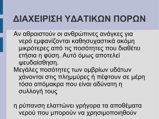 ΔΙΑΧΕΙΡΙΣΗ ΦΥΣΙΚΩΝ ΠΟΡΩΝ - ΚΕΦΑΛΑΙΟ 5: ΥΔΑΤΙΚΟΙ ΠΟΡΟΙ | ODP