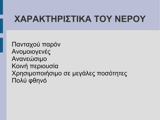 ΔΙΑΧΕΙΡΙΣΗ ΦΥΣΙΚΩΝ ΠΟΡΩΝ - ΚΕΦΑΛΑΙΟ 5: ΥΔΑΤΙΚΟΙ ΠΟΡΟΙ | ODP
