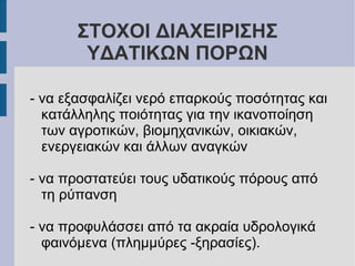 ΔΙΑΧΕΙΡΙΣΗ ΦΥΣΙΚΩΝ ΠΟΡΩΝ - ΚΕΦΑΛΑΙΟ 5: ΥΔΑΤΙΚΟΙ ΠΟΡΟΙ | PPT