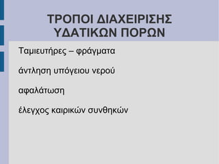 ΔΙΑΧΕΙΡΙΣΗ ΦΥΣΙΚΩΝ ΠΟΡΩΝ - ΚΕΦΑΛΑΙΟ 5: ΥΔΑΤΙΚΟΙ ΠΟΡΟΙ | PPT