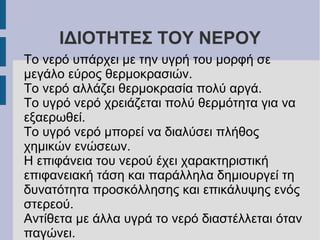 ΔΙΑΧΕΙΡΙΣΗ ΦΥΣΙΚΩΝ ΠΟΡΩΝ - ΚΕΦΑΛΑΙΟ 5: ΥΔΑΤΙΚΟΙ ΠΟΡΟΙ | ODP