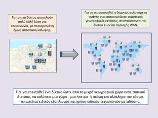 ΔΙΚΤΥΑ ΕΥΡΕΙΑΣ ΠΕΡΙΟΧΗΣ | PPTX