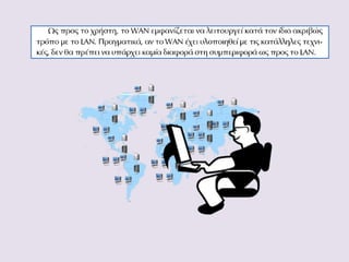 ΔΙΚΤΥΑ ΕΥΡΕΙΑΣ ΠΕΡΙΟΧΗΣ | PPTX