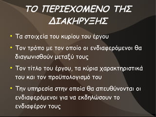 ΟΡΓΑΝΩΣΗ ΕΡΓΟΤΑΞΙΟΥ - ΚΕΦΑΛΑΙΟ 6: ΔΙΑΚΗΡΥΞΗ | PPT