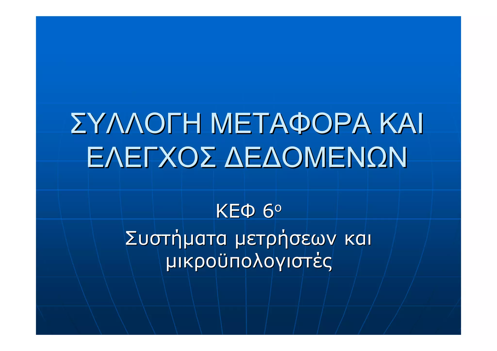 Συλλογή Μεταφορά και Έλεγχος Δεδομένων Θεωρία κεφ. 6 Βιβλίο ΣΜΕΔ | PDF