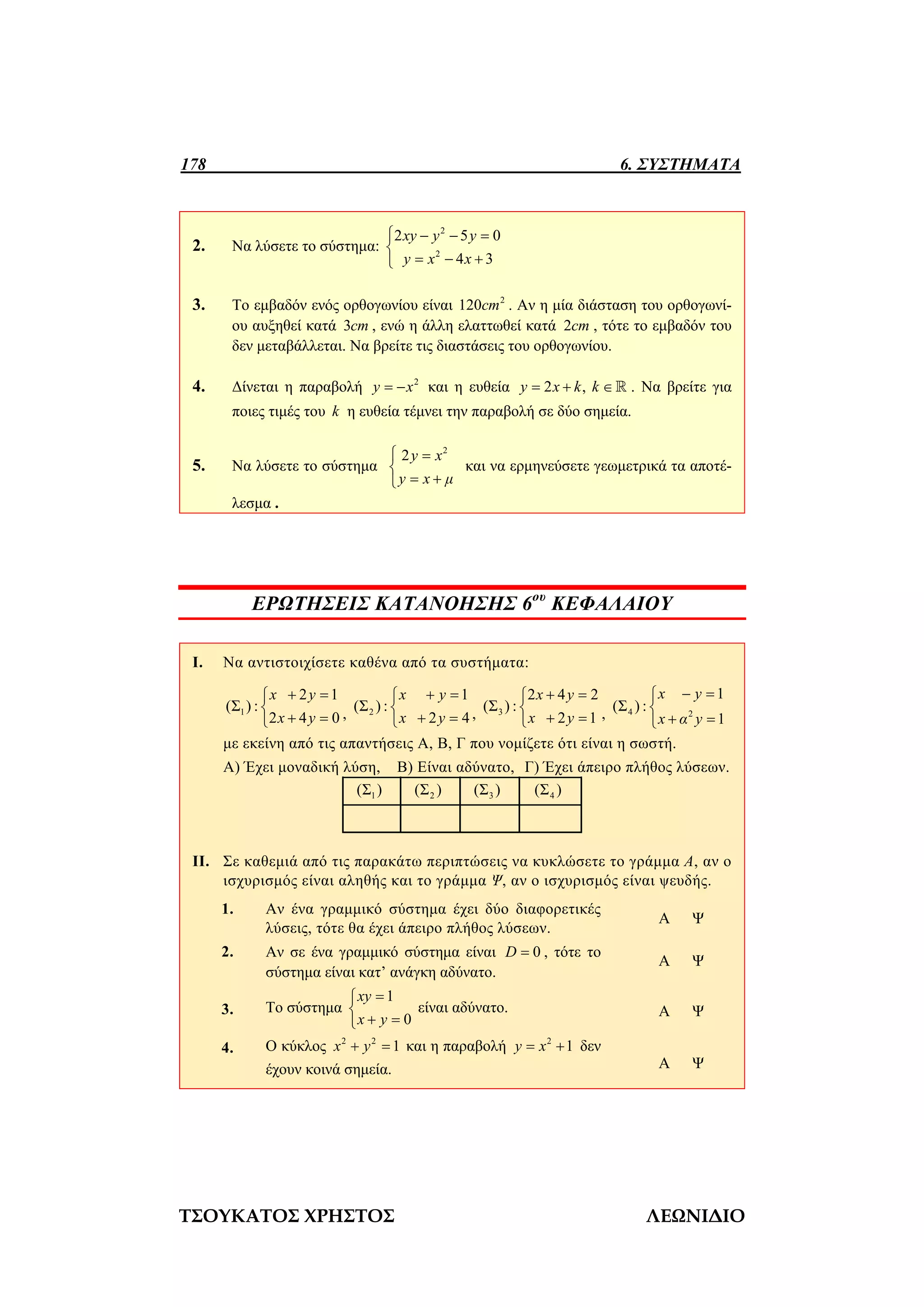 Kef 6 συστηματα mathematica | PDF
