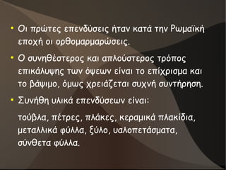 ΟΙΚΟΔΟΜΙΚΗ - ΚΕΦΑΛΑΙΟ 7: ΕΠΕΝΔΥΣΕΙΣ | ODP