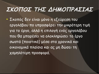 ΟΡΓΑΝΩΣΗ ΕΡΓΟΤΑΞΙΟΥ - ΚΕΦΑΛΑΙΟ 7: ΔΗΜΟΠΡΑΣΙΑ ΕΡΓΟΥ | ODP