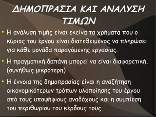 ΟΡΓΑΝΩΣΗ ΕΡΓΟΤΑΞΙΟΥ - ΚΕΦΑΛΑΙΟ 7: ΔΗΜΟΠΡΑΣΙΑ ΕΡΓΟΥ | ODP