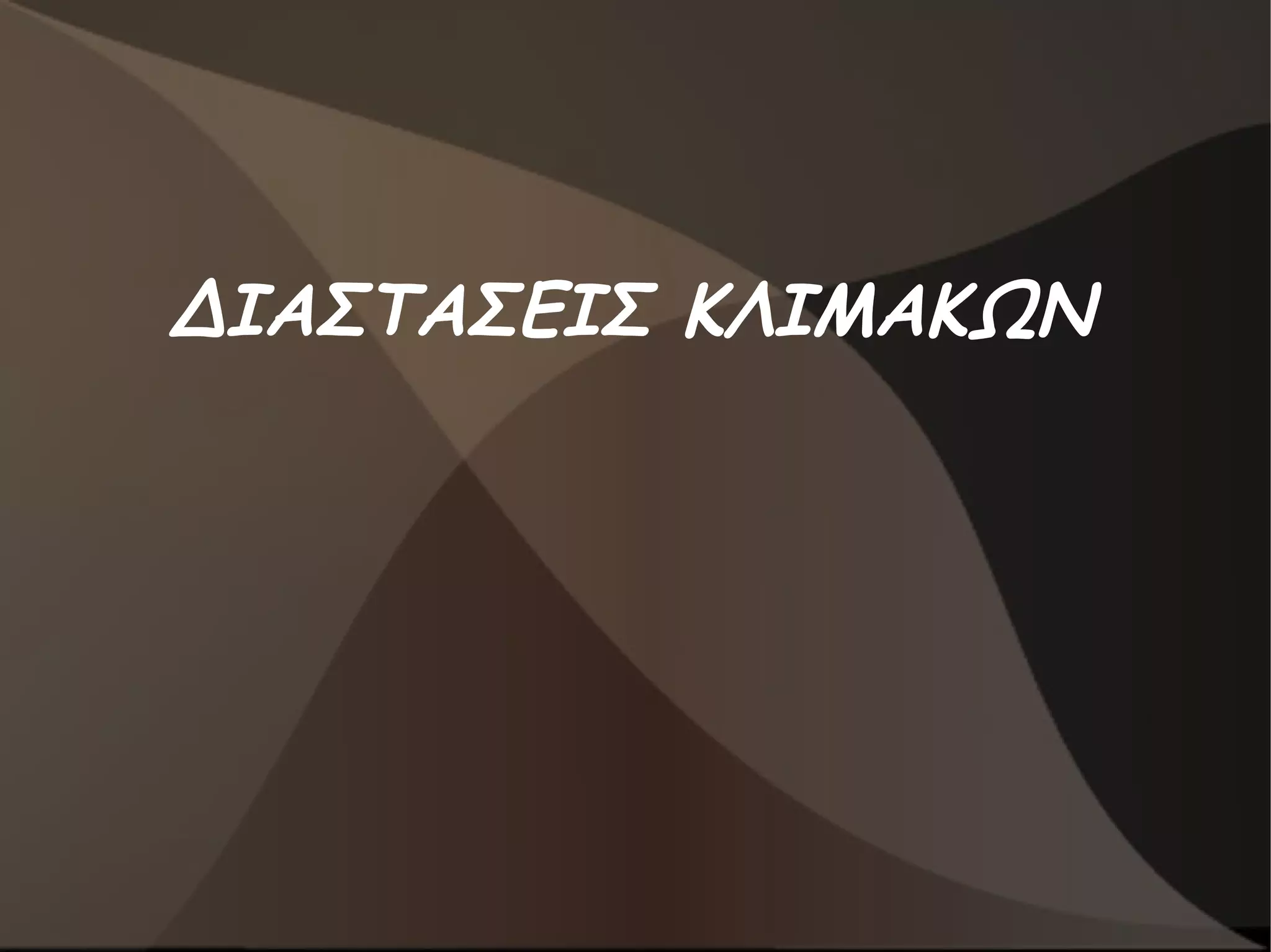 ΟΙΚΟΔΟΜΙΚΗ - ΚΕΦΑΛΑΙΟ 8: ΚΛΙΜΑΚΕΣ | ODP