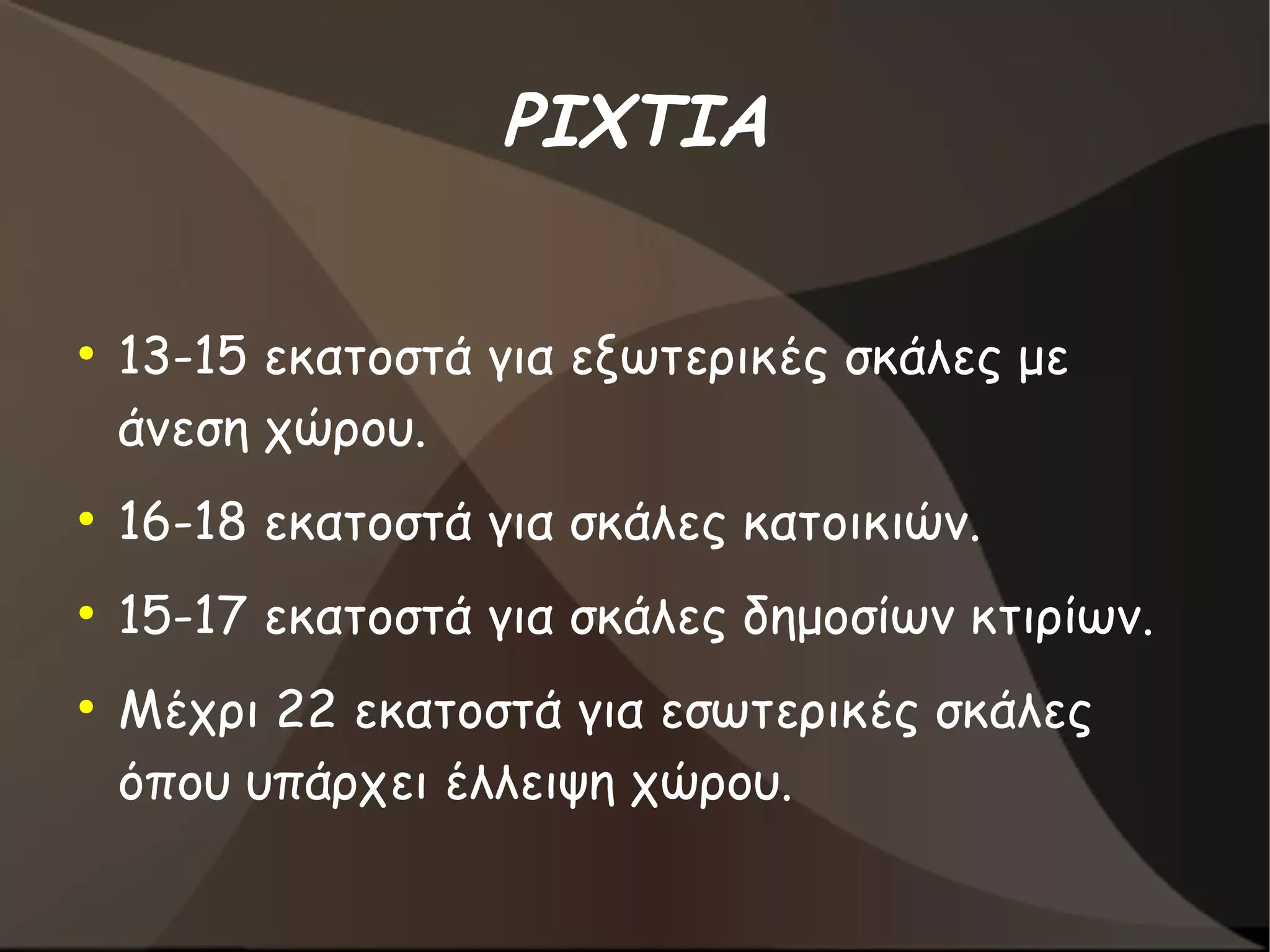 ΟΙΚΟΔΟΜΙΚΗ - ΚΕΦΑΛΑΙΟ 8: ΚΛΙΜΑΚΕΣ | ODP