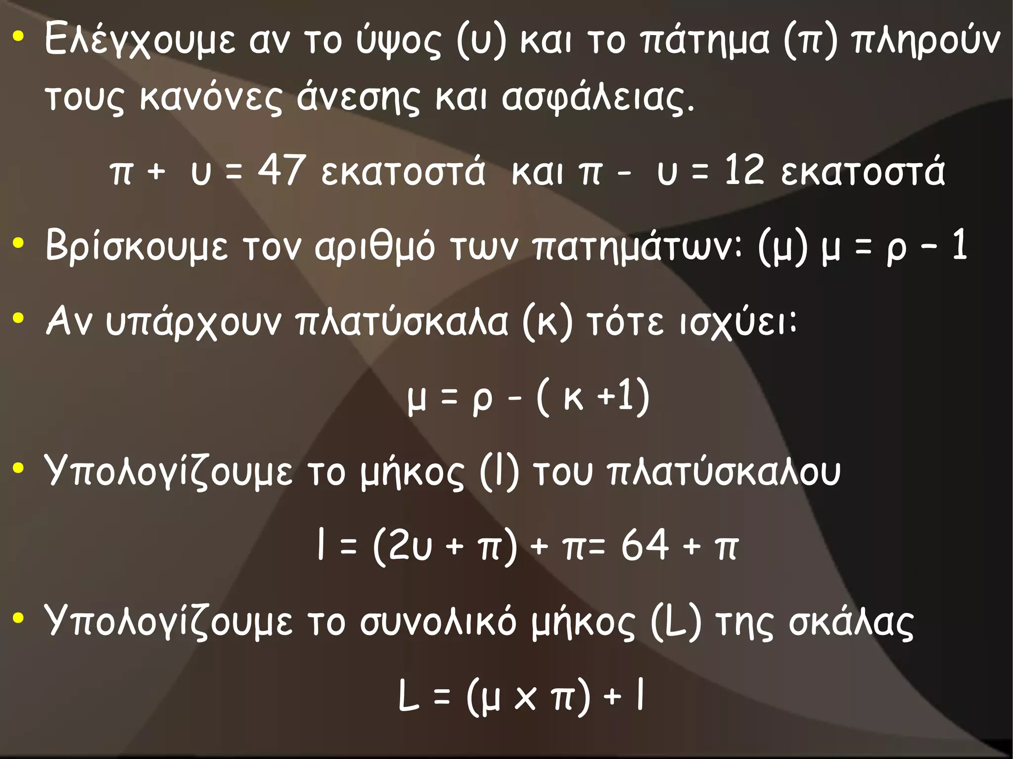 ΟΙΚΟΔΟΜΙΚΗ - ΚΕΦΑΛΑΙΟ 8: ΚΛΙΜΑΚΕΣ | ODP