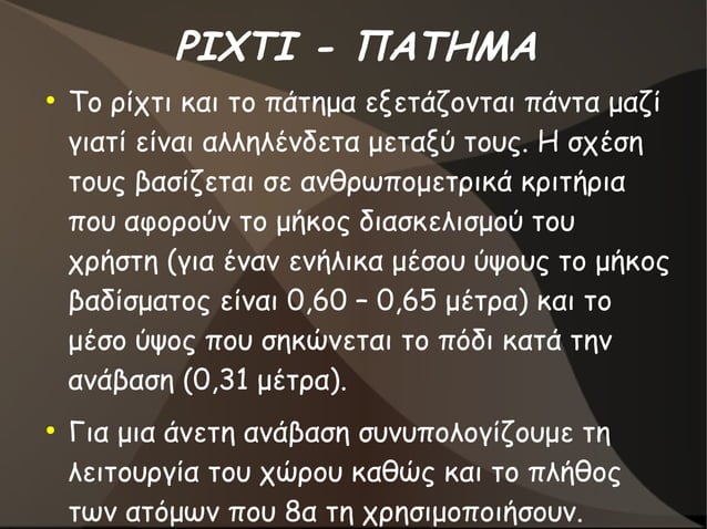 ΟΙΚΟΔΟΜΙΚΗ - ΚΕΦΑΛΑΙΟ 8: ΚΛΙΜΑΚΕΣ | ODP