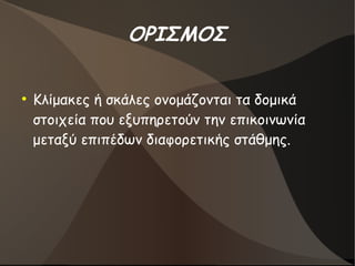 ΟΙΚΟΔΟΜΙΚΗ - ΚΕΦΑΛΑΙΟ 8: ΚΛΙΜΑΚΕΣ | ODP