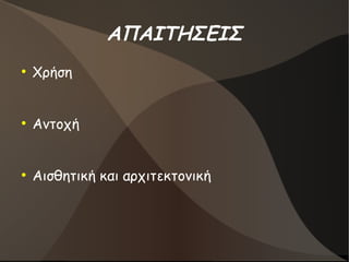ΟΙΚΟΔΟΜΙΚΗ - ΚΕΦΑΛΑΙΟ 8: ΚΛΙΜΑΚΕΣ | ODP