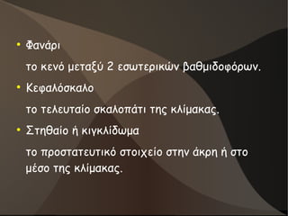 ΟΙΚΟΔΟΜΙΚΗ - ΚΕΦΑΛΑΙΟ 8: ΚΛΙΜΑΚΕΣ | ODP