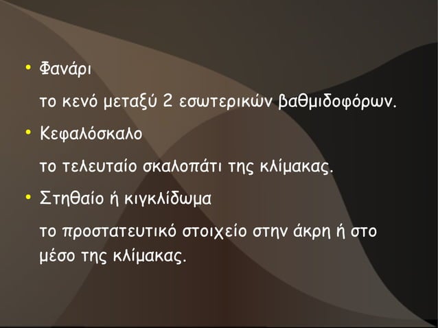 ΟΙΚΟΔΟΜΙΚΗ - ΚΕΦΑΛΑΙΟ 8: ΚΛΙΜΑΚΕΣ | ODP
