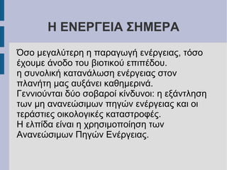 ΔΙΑΧΕΙΡΙΣΗ ΦΥΣΙΚΩΝ ΠΟΡΩΝ - ΚΕΦΑΛΑΙΟ 9: ΜΟΡΦΕΣ ΕΝΕΡΓΕΙΑΣ | ODP