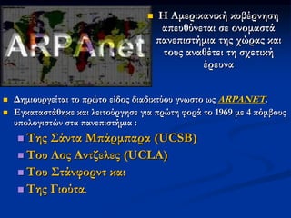 Kef 9.1 istoria diadiktyou | PPT