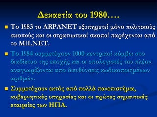 Kef 9.1 istoria diadiktyou | PPT