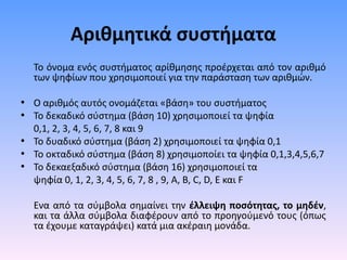 Αριθμητικά συστήματα - Δυαδικό Σύστημα Αρίθμισης Η/Υ και πράξεις σε ...
