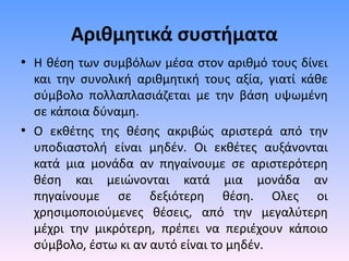 Αριθμητικά συστήματα - Δυαδικό Σύστημα Αρίθμισης Η/Υ και πράξεις σε ...