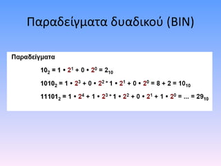 Αριθμητικά συστήματα - Δυαδικό Σύστημα Αρίθμισης Η/Υ και πράξεις σε ...
