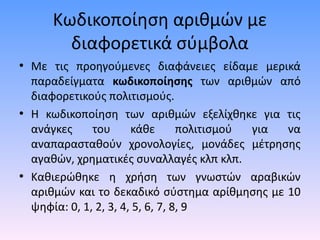 Αριθμητικά συστήματα - Δυαδικό Σύστημα Αρίθμισης Η/Υ και πράξεις σε ...