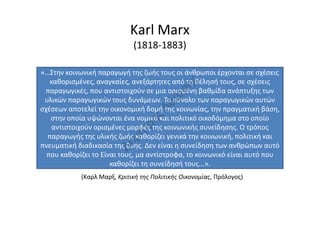 Κοινωνιολογία Γ Λυκείου - Κεφάλαιο 1 (Karl Marx) | PPT