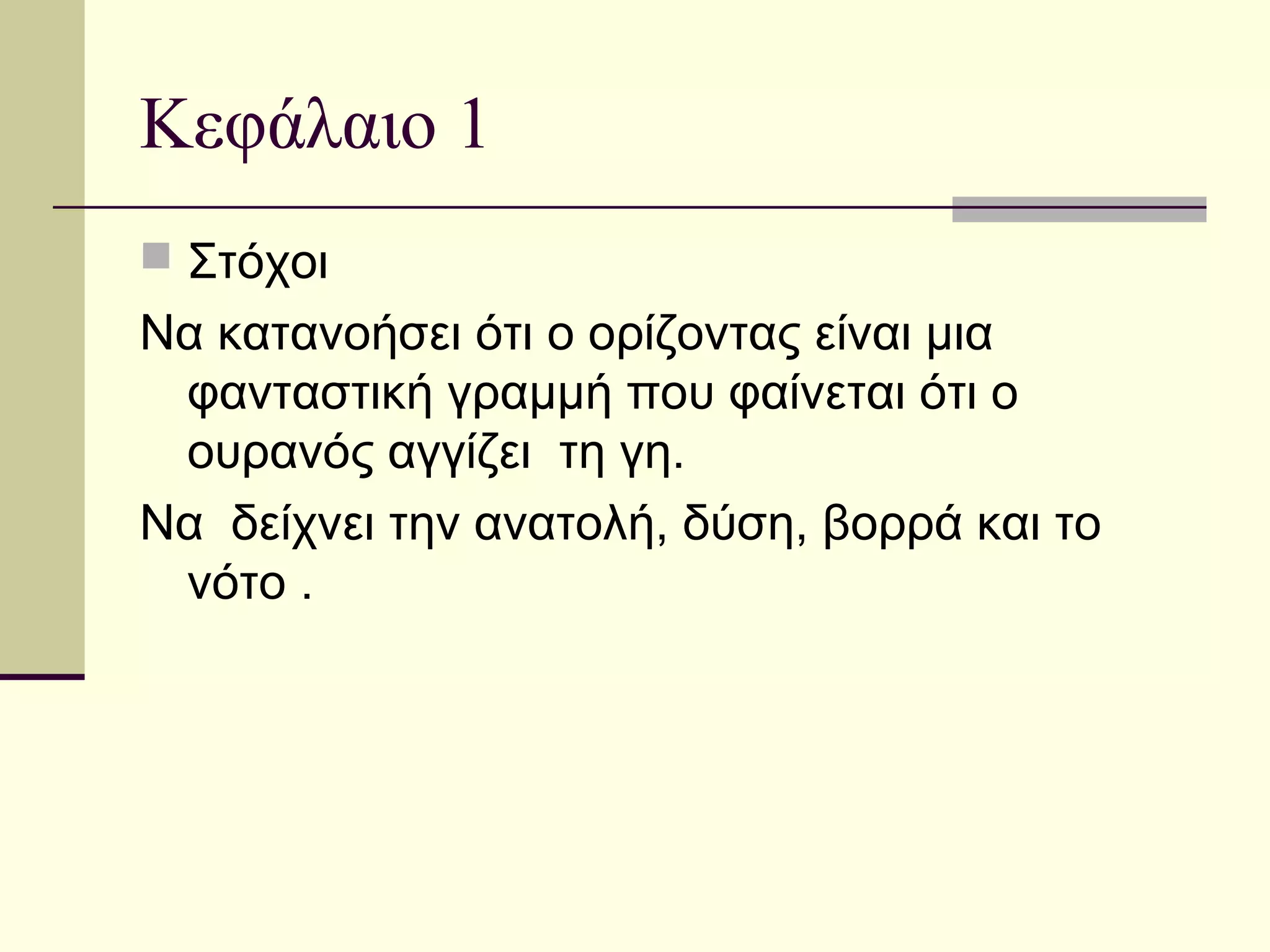 Kefalaio 1 orizontas | PPT