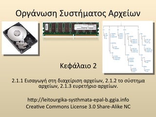 Λειτουργικά Συστήματα: Οργάνωση Συστήματος Αρχείων. | PDF