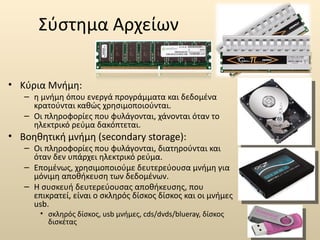 Λειτουργικά Συστήματα: Οργάνωση Συστήματος Αρχείων. | PDF