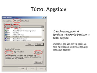 Τύποι αρχείων | PPTX
