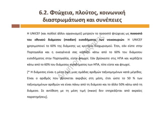 Κοινωνιολογία Γ Λυκείου - Κεφάλαιο 6 | PDF