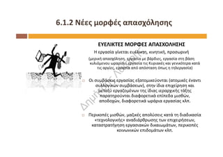 Κοινωνιολογία Γ Λυκείου - Κεφάλαιο 6 | PDF