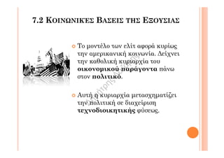 Κοινωνιολογία Γ Λυκείου - Κεφάλαιο 7 | PDF