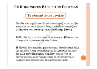 Κοινωνιολογία Γ Λυκείου - Κεφάλαιο 7 | PDF