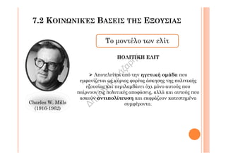 Κοινωνιολογία Γ Λυκείου - Κεφάλαιο 7 | PDF