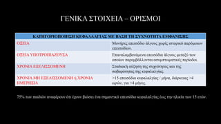Kefalalgia | PPT