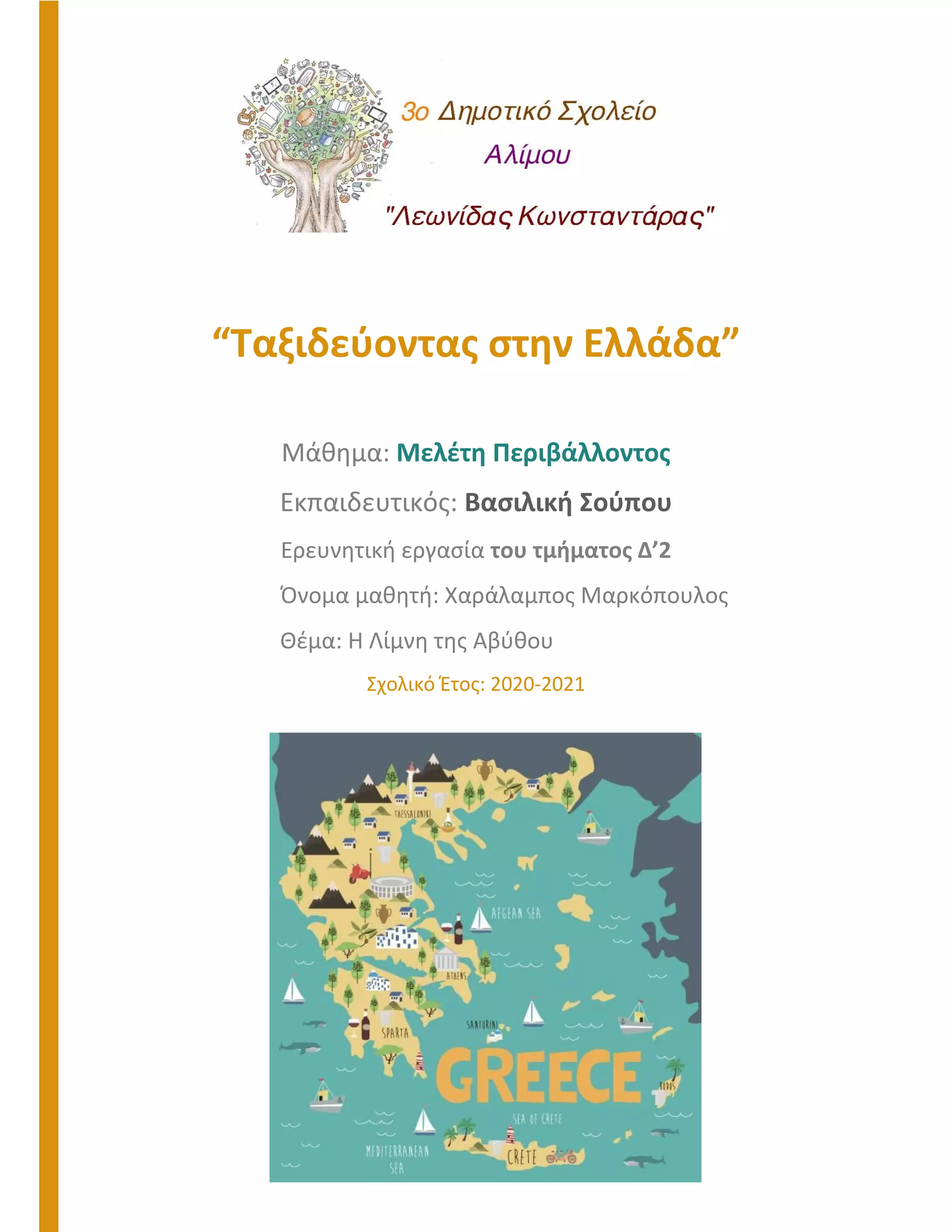 Κεφαλονιά: Η λίμνη της Αβύθου - Χαράλαμπος Μαρκόπουλος | PDF