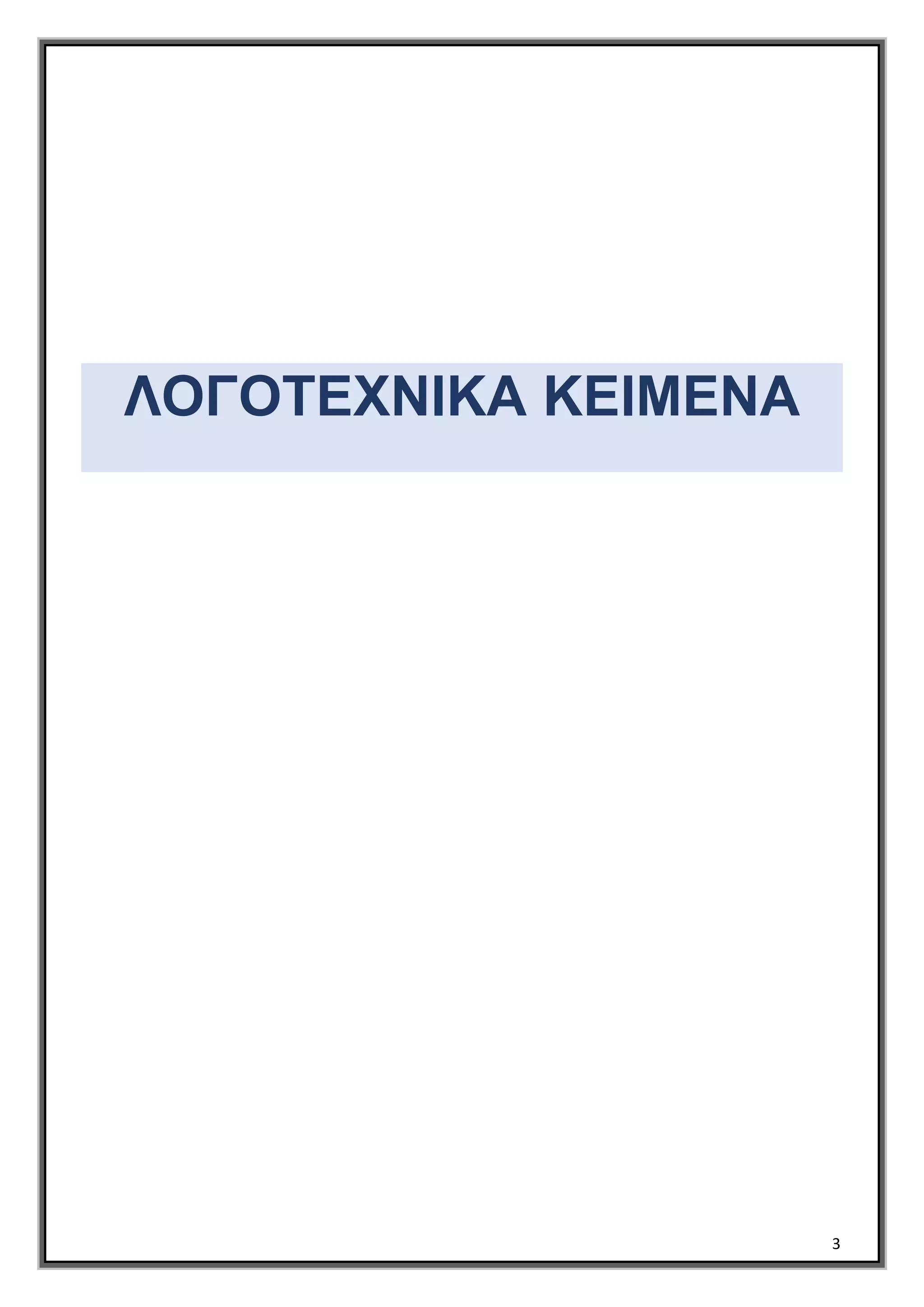 keimena_erotiseis_katanoisis_pirls_dokimia.pdf