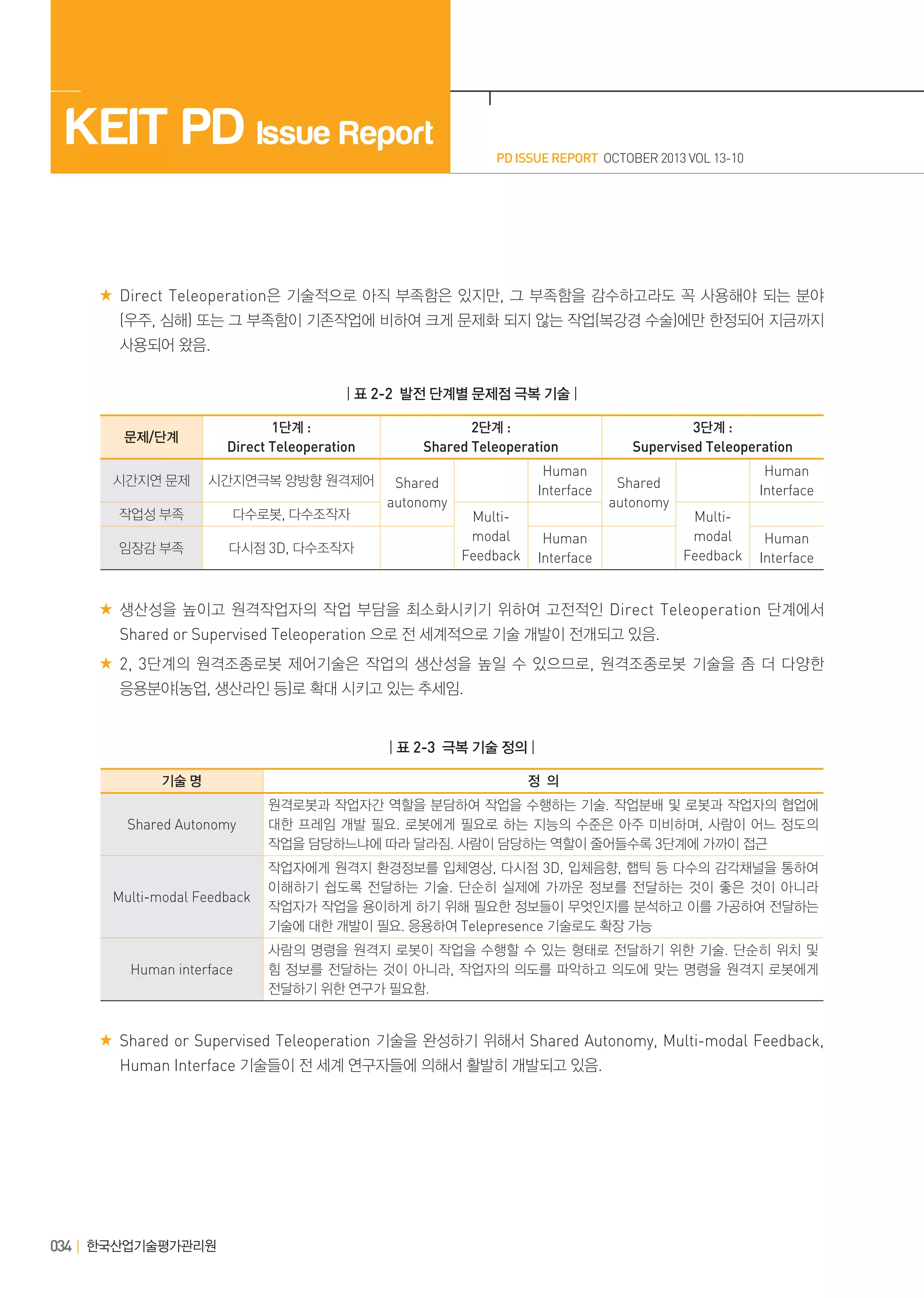 Keit pd(2013 10) issue 2-원격조종로봇 및 원격제어기술과 응용분야 | PDF
