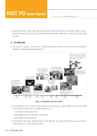 Keit pd(2013 10) issue 2-원격조종로봇 및 원격제어기술과 응용분야 | PDF