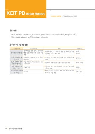 Keit pd(2013 10) issue 2-원격조종로봇 및 원격제어기술과 응용분야 | PDF