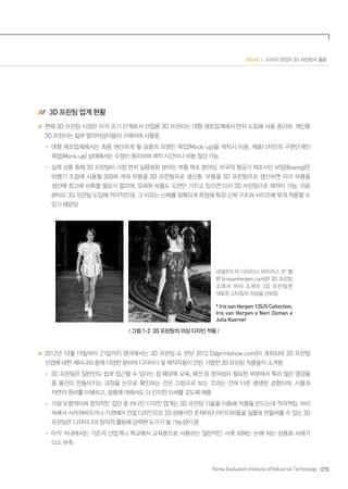 Keit pd(2013 12) issue 1-소비자 관점의 3 d 프린팅의 활용 (2) | PDF