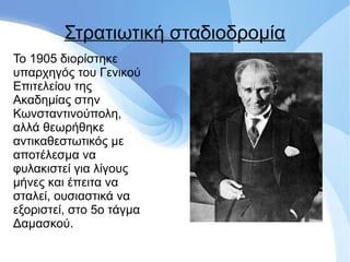 Μουσταφά Κεμάλ Ατατούρκ | PPT