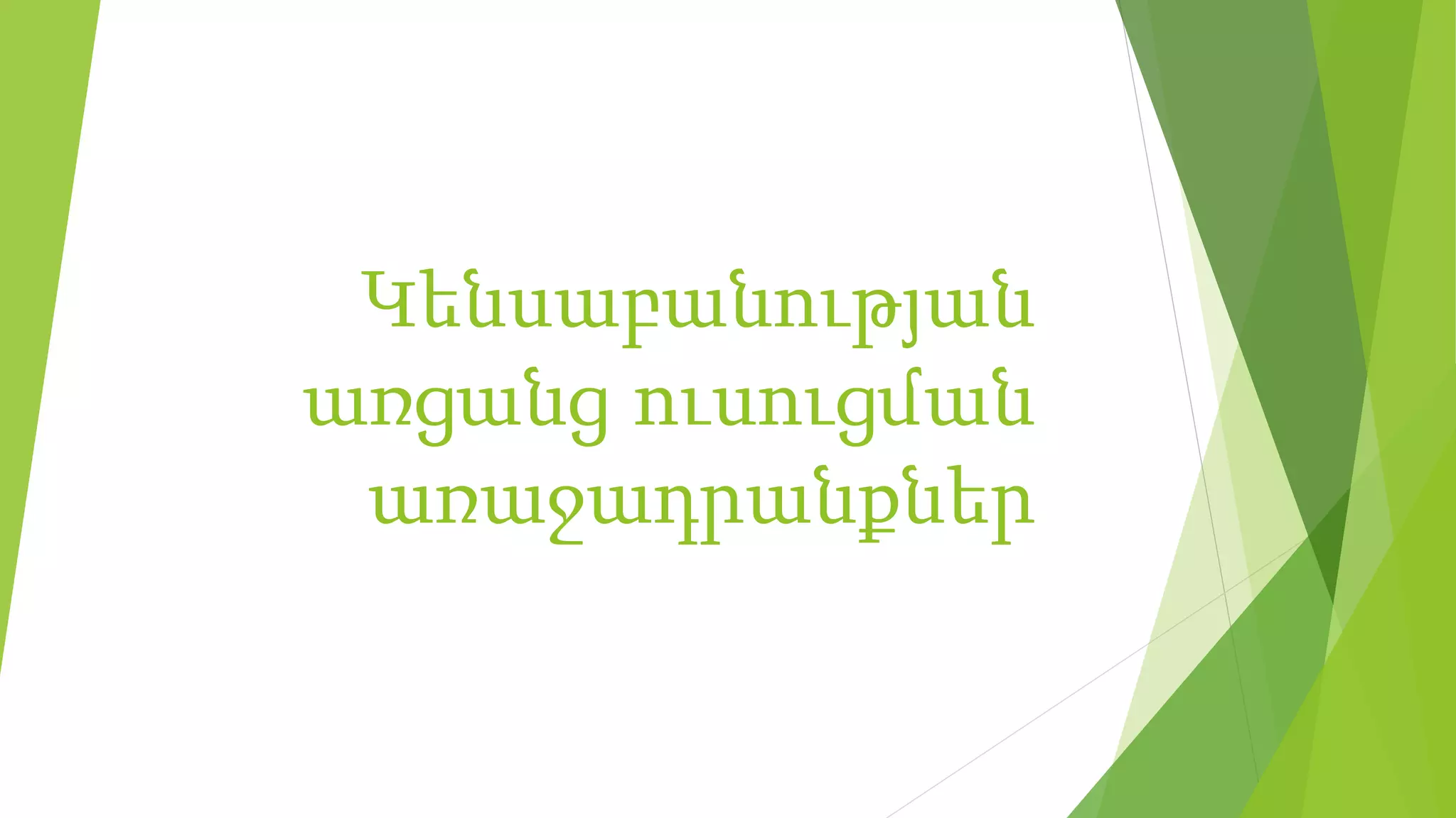 Kensabanutyun (18 22) | PPTX