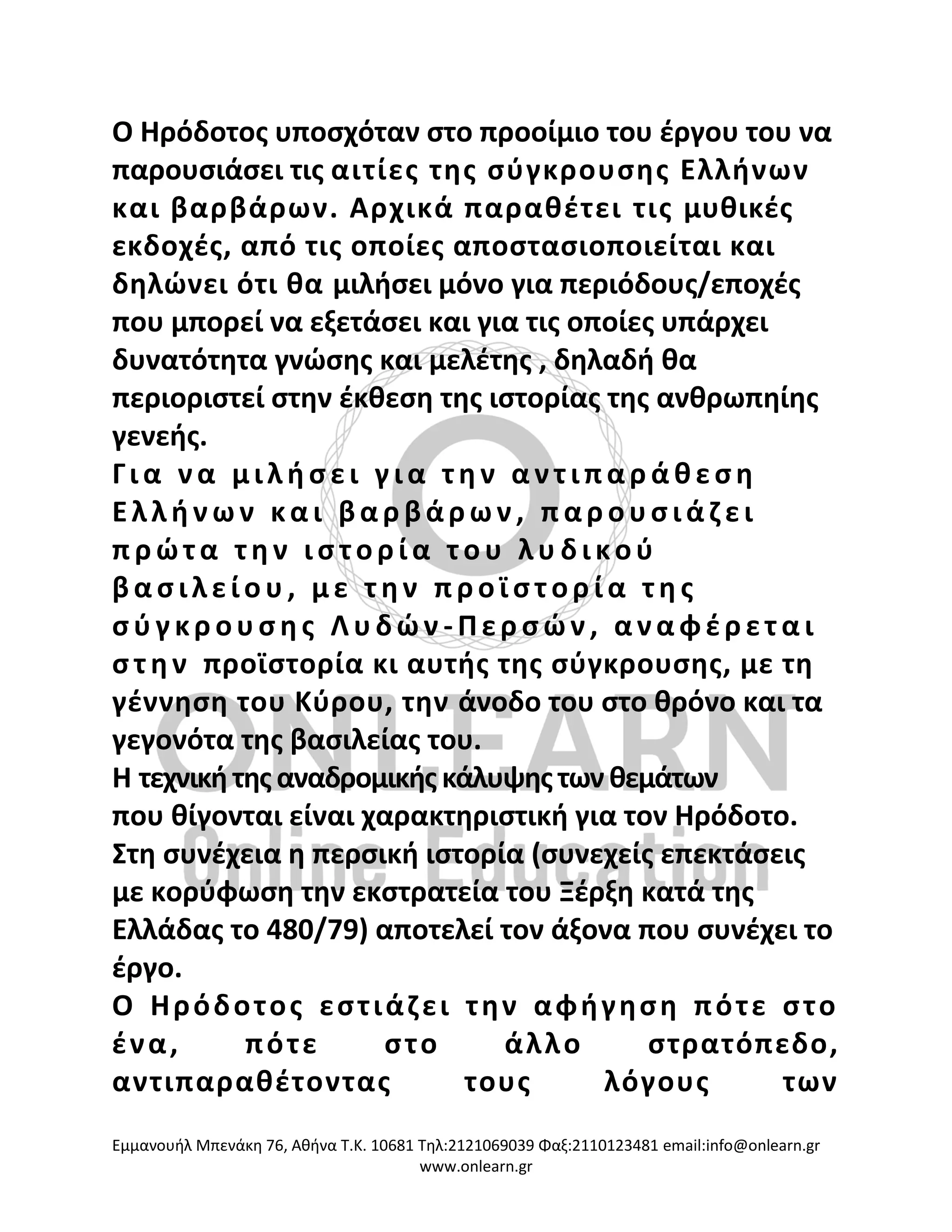 ΕΛΠ 21 - Ιστοριογραφία - Ηρόδοτος - Σημειώσεις | PDF