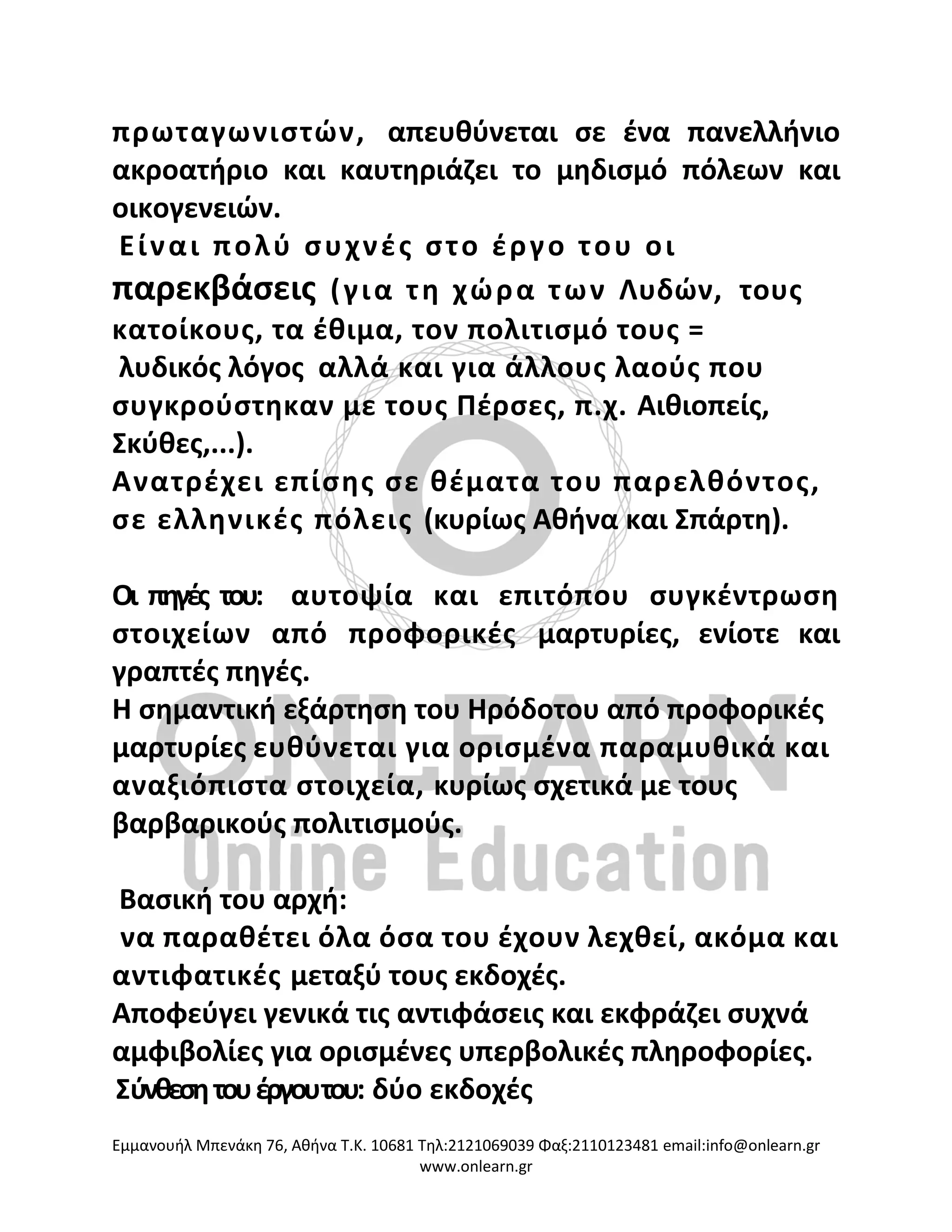 ΕΛΠ 21 - Ιστοριογραφία - Ηρόδοτος - Σημειώσεις | PDF