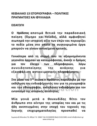 ΕΛΠ 21 - Ιστοριογραφία - Ηρόδοτος - Σημειώσεις | PDF